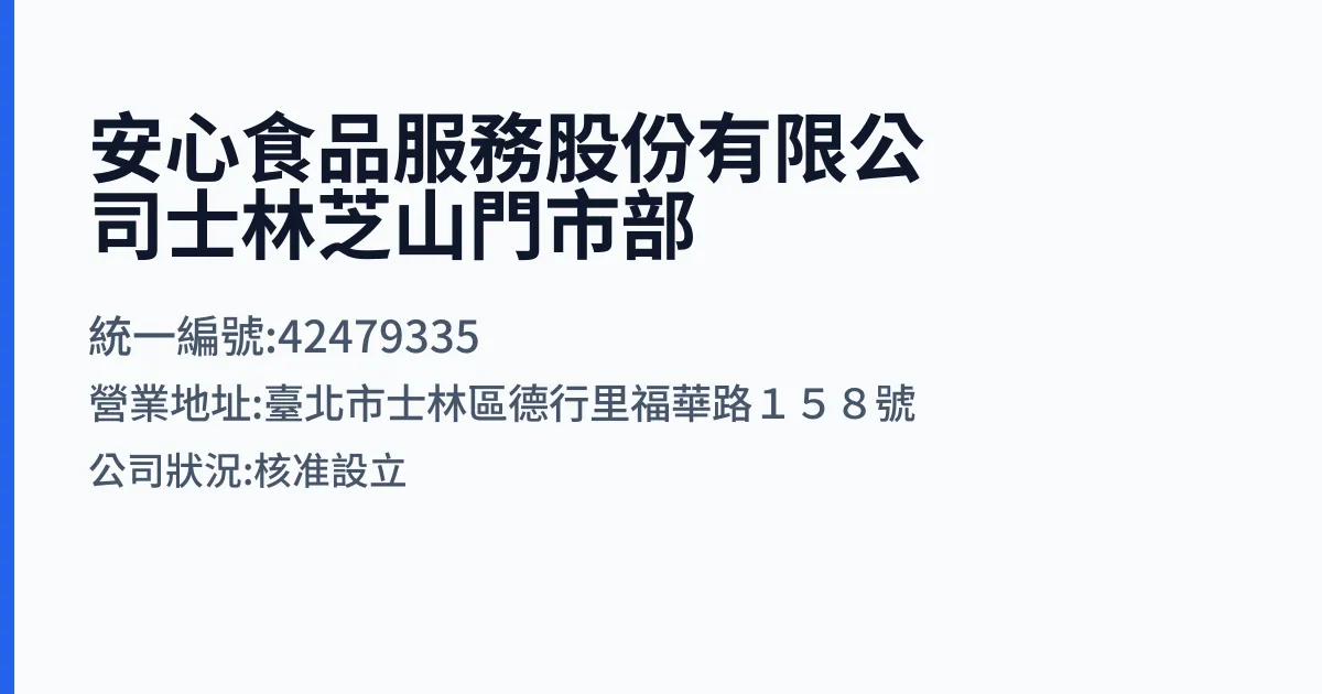 安心食品服務股份有限公司士林芝山門市部 - 統編 42479335(臺北市) 公司登記資料與營業項目詳細圖表