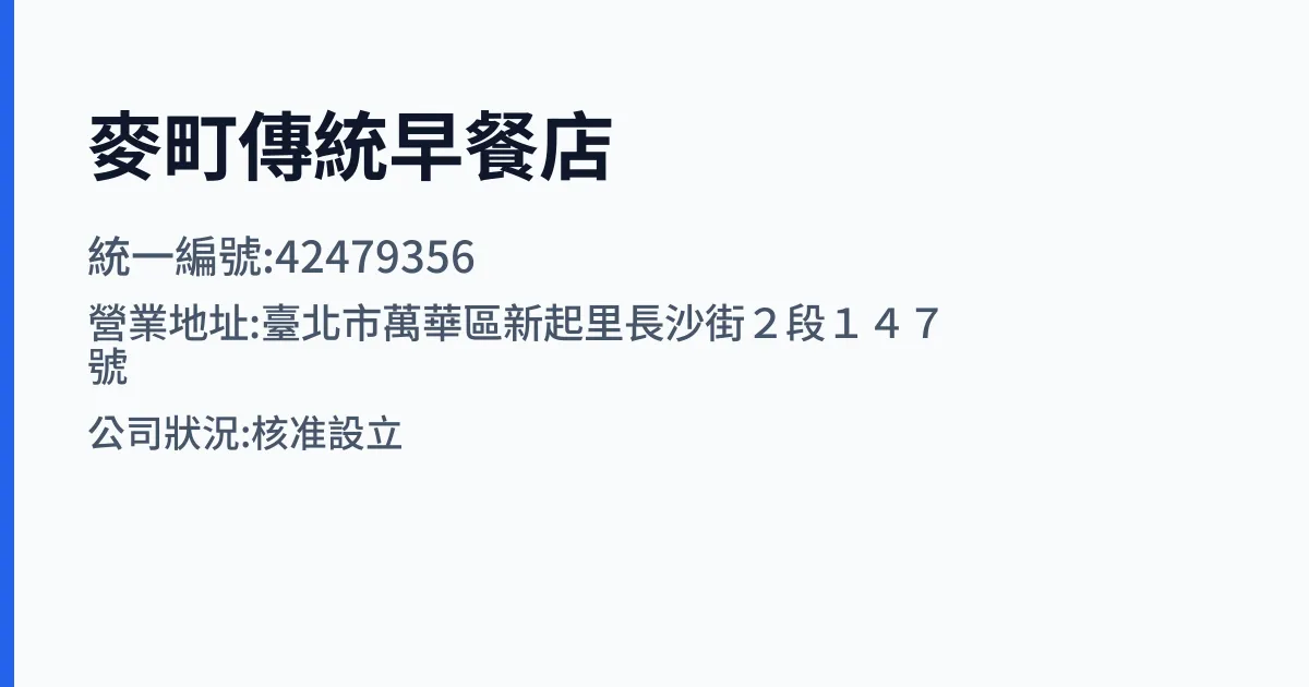 麥町傳統早餐店 - 統編 42479356(臺北市) 公司登記資料與營業項目詳細圖表