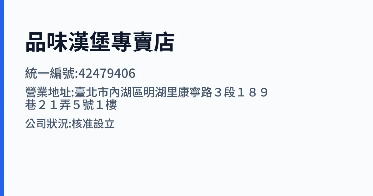 品味漢堡專賣店 - 統編 42479406(臺北市) 公司登記資料與營業項目詳細圖表
