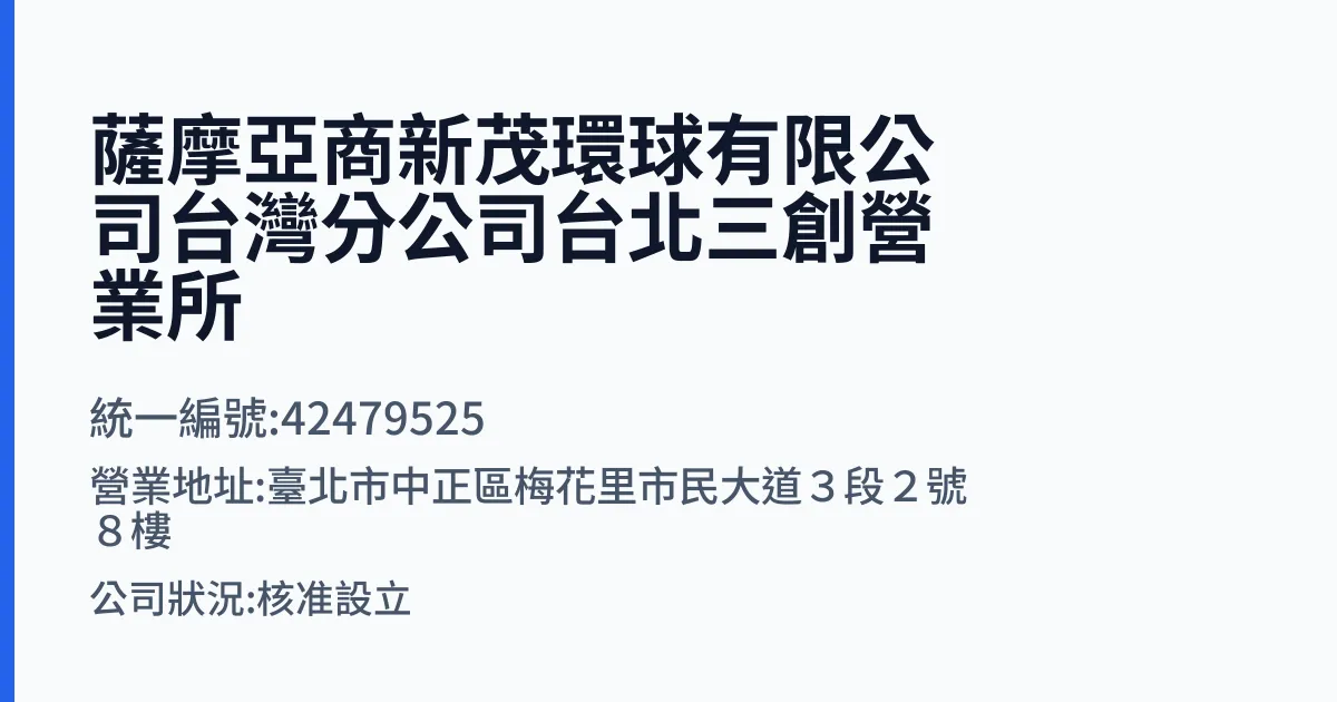 薩摩亞商新茂環球有限公司台灣分公司台北三創營業所 - 統編 42479525(臺北市) 公司登記資料與營業項目詳細圖表