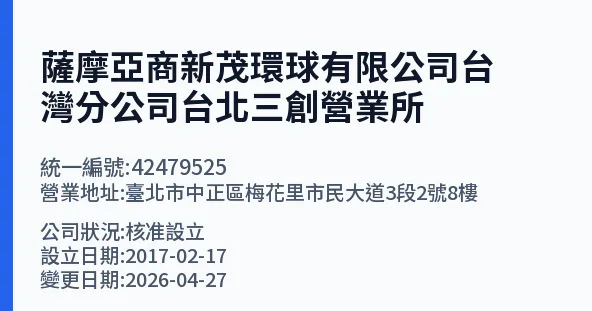 薩摩亞商新茂環球有限公司台灣分公司台北三創營業所的照片-統編 42479525(臺北市) 公司登記資料與營業項目詳細圖表