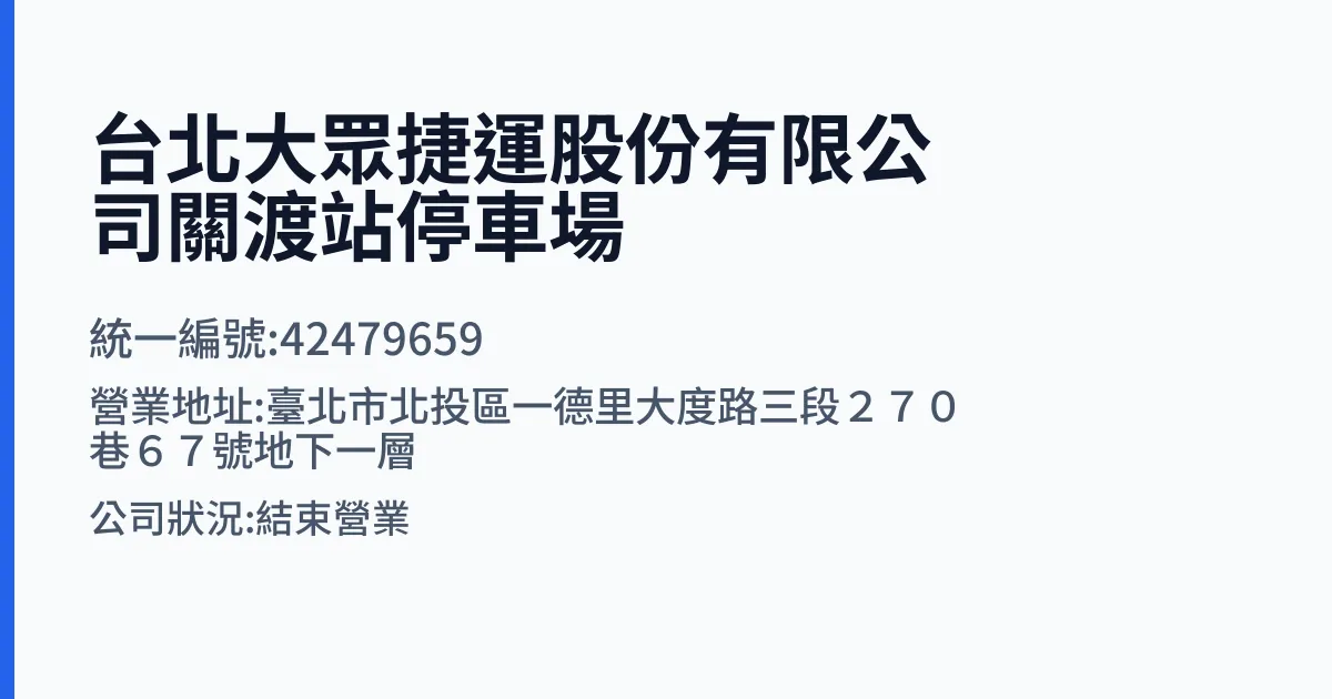 台北大眾捷運股份有限公司關渡站停車場 - 統編 42479659(臺北市) 公司登記資料與營業項目詳細圖表