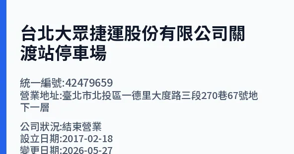 台北大眾捷運股份有限公司關渡站停車場的照片-統編 42479659(臺北市) 公司登記資料與營業項目詳細圖表