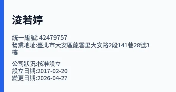 淩若婷的照片-統編 42479757(臺北市) 公司登記資料與營業項目詳細圖表