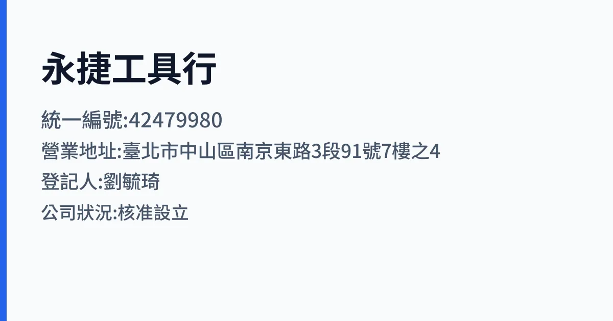 永捷工具行 - 統編 42479980(臺北市) 公司登記資料與營業項目詳細圖表