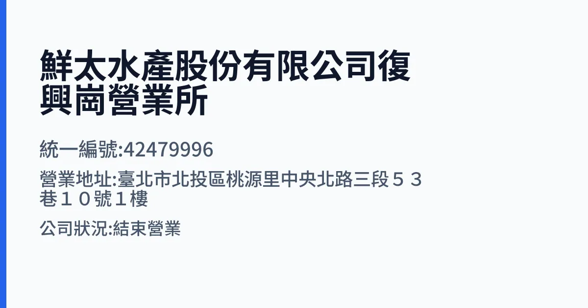 鮮太水產股份有限公司復興崗營業所 - 統編 42479996(臺北市) 公司登記資料與營業項目詳細圖表