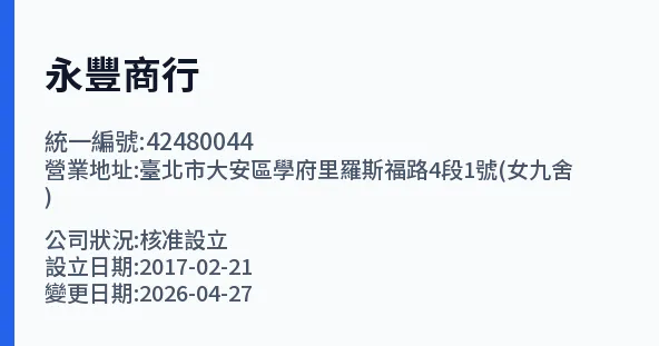 永豐商行的照片-統編 42480044(臺北市) 公司登記資料與營業項目詳細圖表