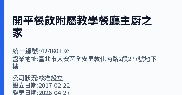 開平餐飲附屬教學餐廳主廚之家的照片-統編 42480136(臺北市) 公司登記資料與營業項目詳細圖表