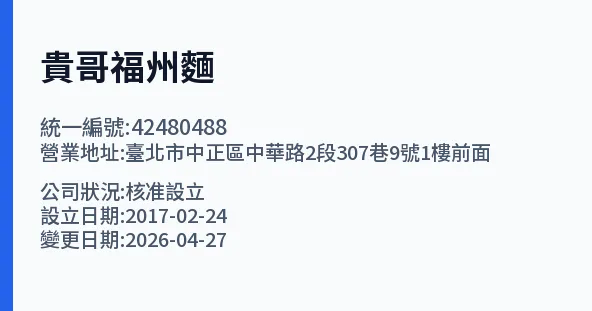貴哥福州麵的照片-統編 42480488(臺北市) 公司登記資料與營業項目詳細圖表