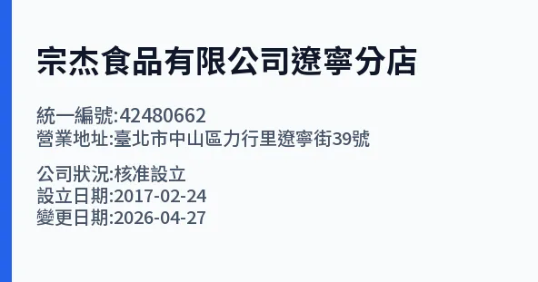 宗杰食品有限公司遼寧分店的照片-統編 42480662(臺北市) 公司登記資料與營業項目詳細圖表