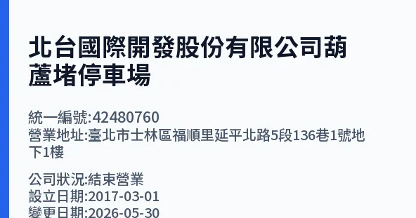 北台國際開發股份有限公司葫蘆堵停車場的照片-統編 42480760(臺北市) 公司登記資料與營業項目詳細圖表
