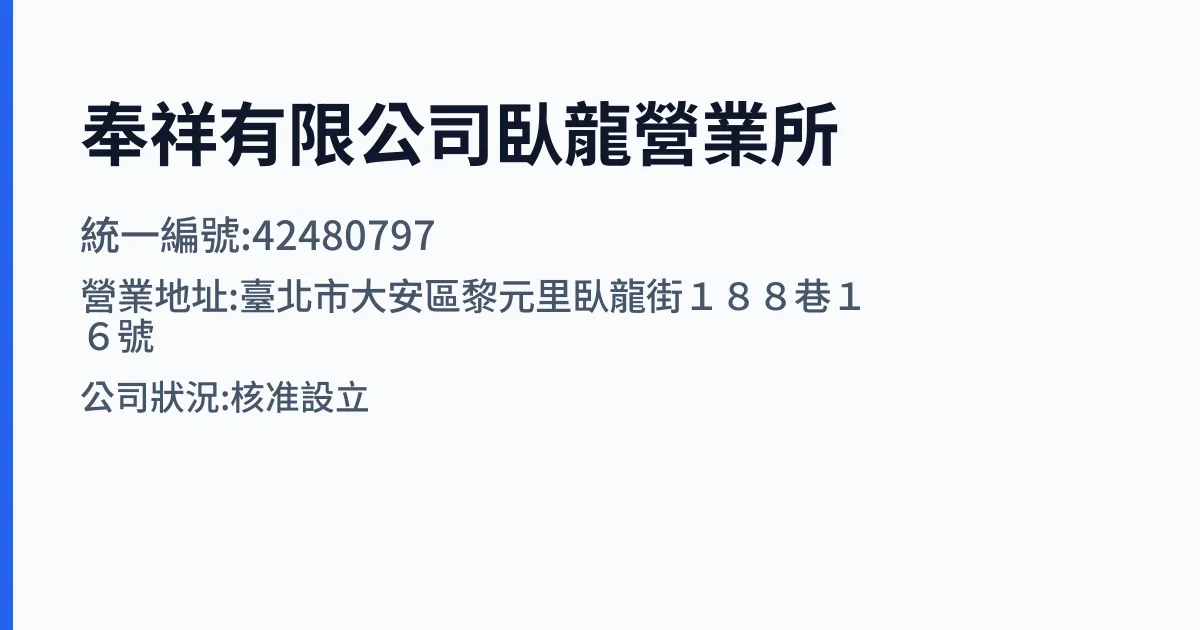奉祥有限公司臥龍營業所 - 統編 42480797(臺北市) 公司登記資料與營業項目詳細圖表