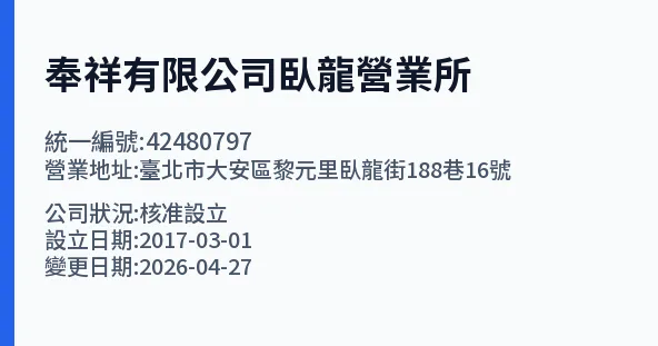 奉祥有限公司臥龍營業所的照片-統編 42480797(臺北市) 公司登記資料與營業項目詳細圖表