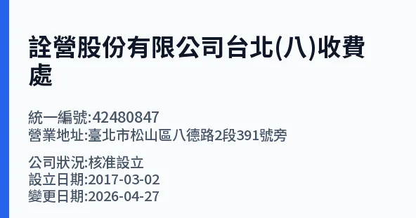 詮營股份有限公司台北(八)收費處的照片-統編 42480847(臺北市) 公司登記資料與營業項目詳細圖表
