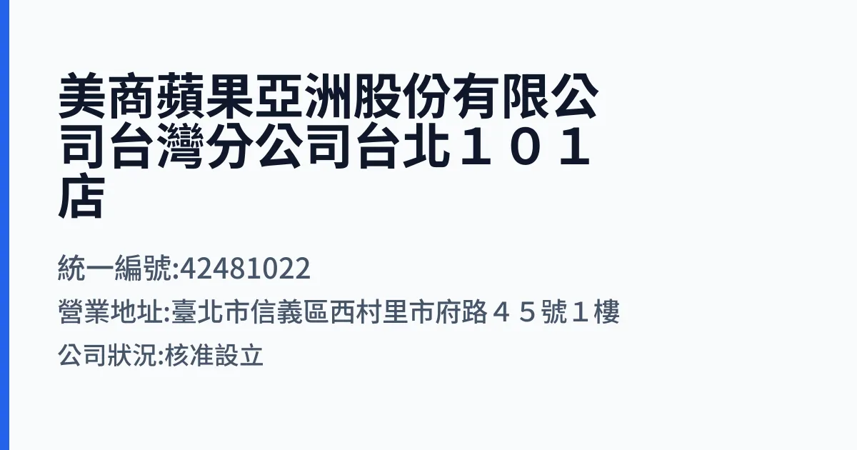 美商蘋果亞洲股份有限公司台灣分公司台北１０１店 - 統編 42481022(臺北市) 公司登記資料與營業項目詳細圖表