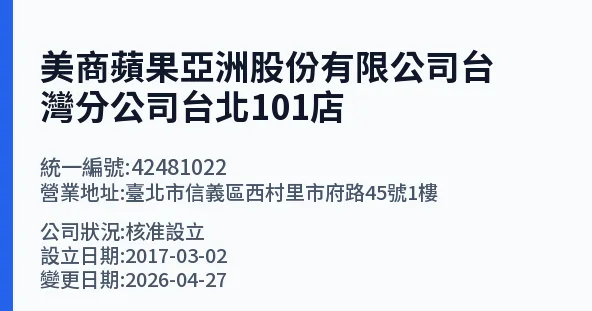 美商蘋果亞洲股份有限公司台灣分公司台北101店的照片-統編 42481022(臺北市) 公司登記資料與營業項目詳細圖表