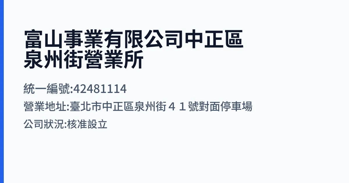 富山事業有限公司中正區泉州街營業所 - 統編 42481114(臺北市) 公司登記資料與營業項目詳細圖表