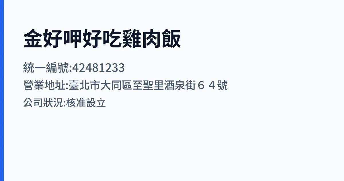 金好呷好吃雞肉飯 - 統編 42481233(臺北市) 公司登記資料與營業項目詳細圖表