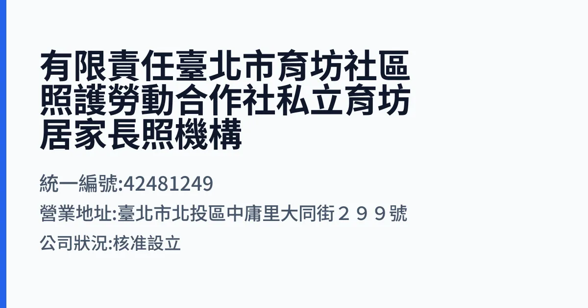 有限責任臺北市育坊社區照護勞動合作社私立育坊居家長照機構 - 統編 42481249(臺北市) 公司登記資料與營業項目詳細圖表