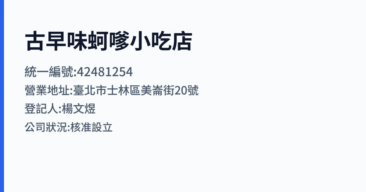 古早味蚵嗲小吃店 - 統編 42481254(臺北市) 公司登記資料與營業項目詳細圖表
