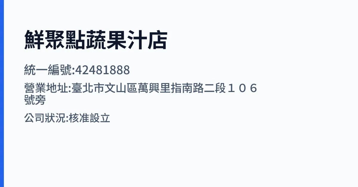 鮮聚點蔬果汁店 - 統編 42481888(臺北市) 公司登記資料與營業項目詳細圖表