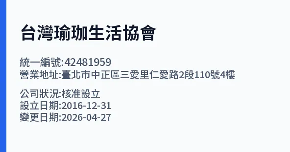 台灣瑜珈生活協會的照片-統編 42481959(臺北市) 公司登記資料與營業項目詳細圖表
