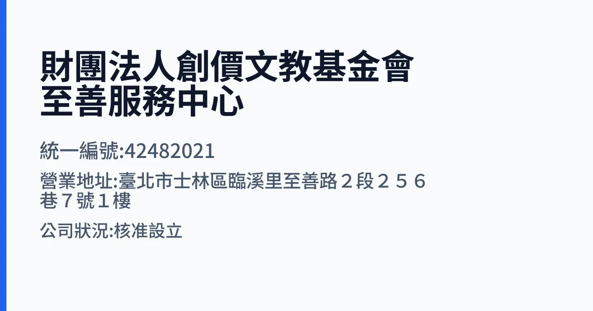 財團法人創價文教基金會至善服務中心 - 統編 42482021(臺北市) 公司登記資料與營業項目詳細圖表