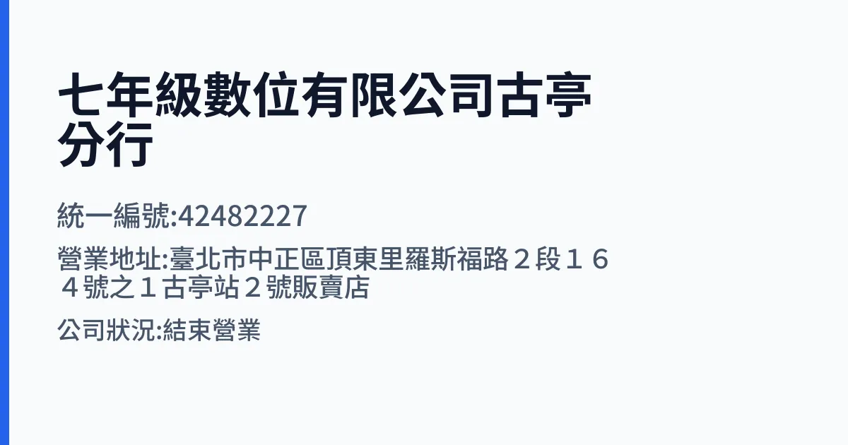 七年級數位有限公司古亭分行 - 統編 42482227(臺北市) 公司登記資料與營業項目詳細圖表