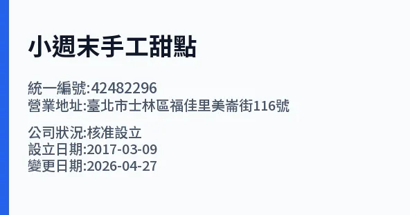 小週末手工甜點的照片-統編 42482296(臺北市) 公司登記資料與營業項目詳細圖表