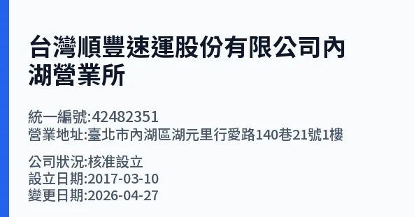 台灣順豐速運股份有限公司內湖營業所的照片-統編 42482351(臺北市) 公司登記資料與營業項目詳細圖表