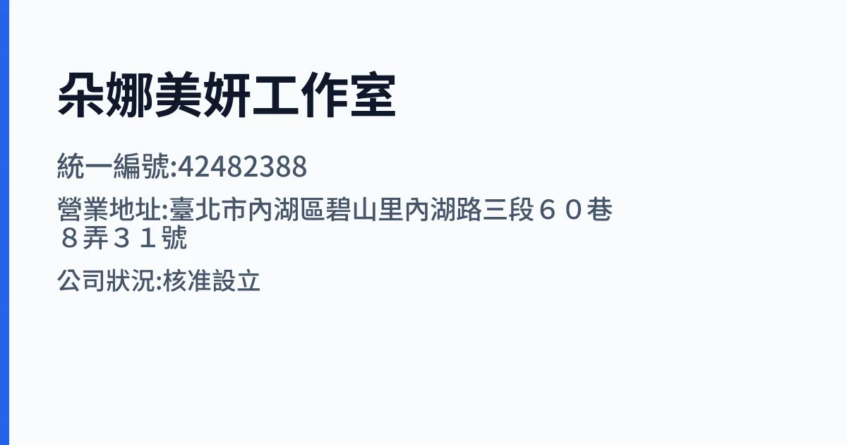 朵娜美妍工作室 - 統編 42482388(臺北市) 公司登記資料與營業項目詳細圖表