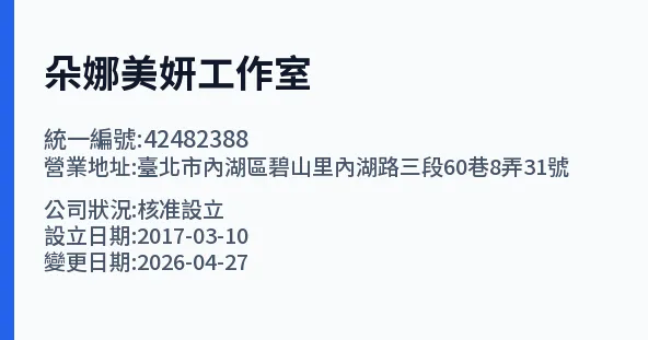 朵娜美妍工作室的照片-統編 42482388(臺北市) 公司登記資料與營業項目詳細圖表