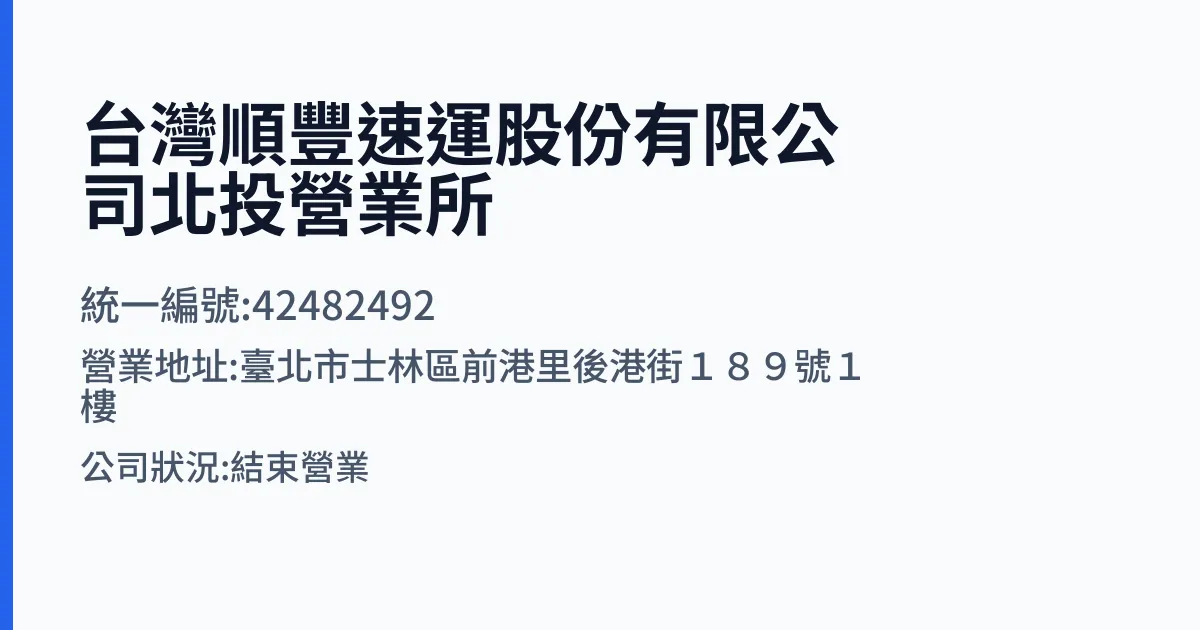 台灣順豐速運股份有限公司北投營業所 - 統編 42482492(臺北市) 公司登記資料與營業項目詳細圖表