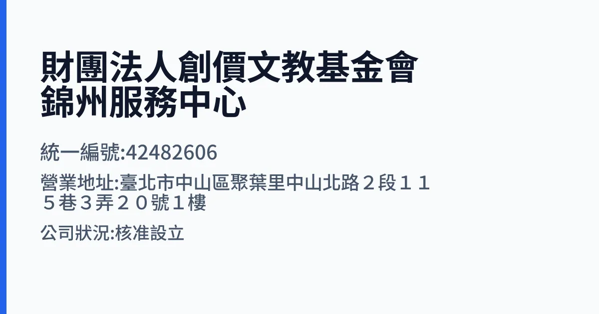 財團法人創價文教基金會錦州服務中心 - 統編 42482606(臺北市) 公司登記資料與營業項目詳細圖表