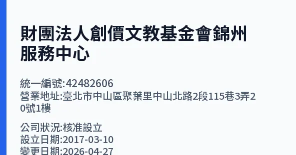 財團法人創價文教基金會錦州服務中心的照片-統編 42482606(臺北市) 公司登記資料與營業項目詳細圖表