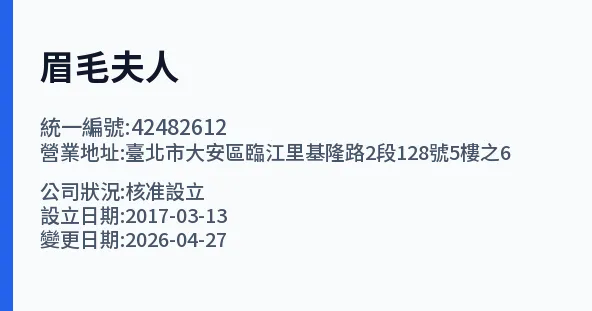 眉毛夫人的照片-統編 42482612(臺北市) 公司登記資料與營業項目詳細圖表