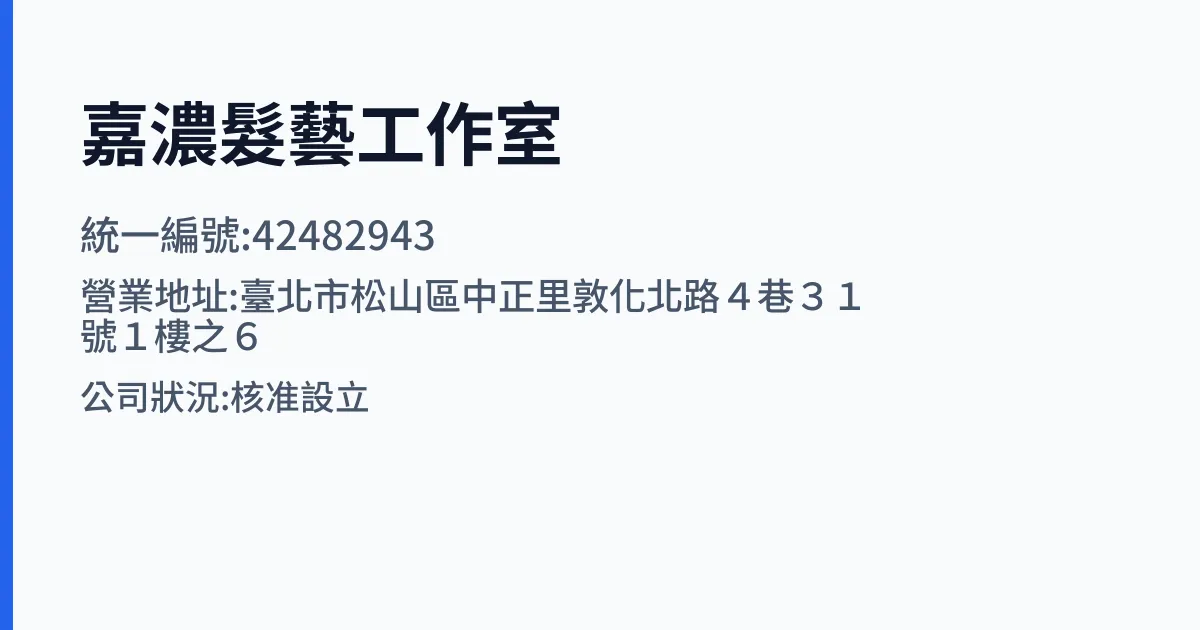 嘉濃髮藝工作室 - 統編 42482943(臺北市) 公司登記資料與營業項目詳細圖表