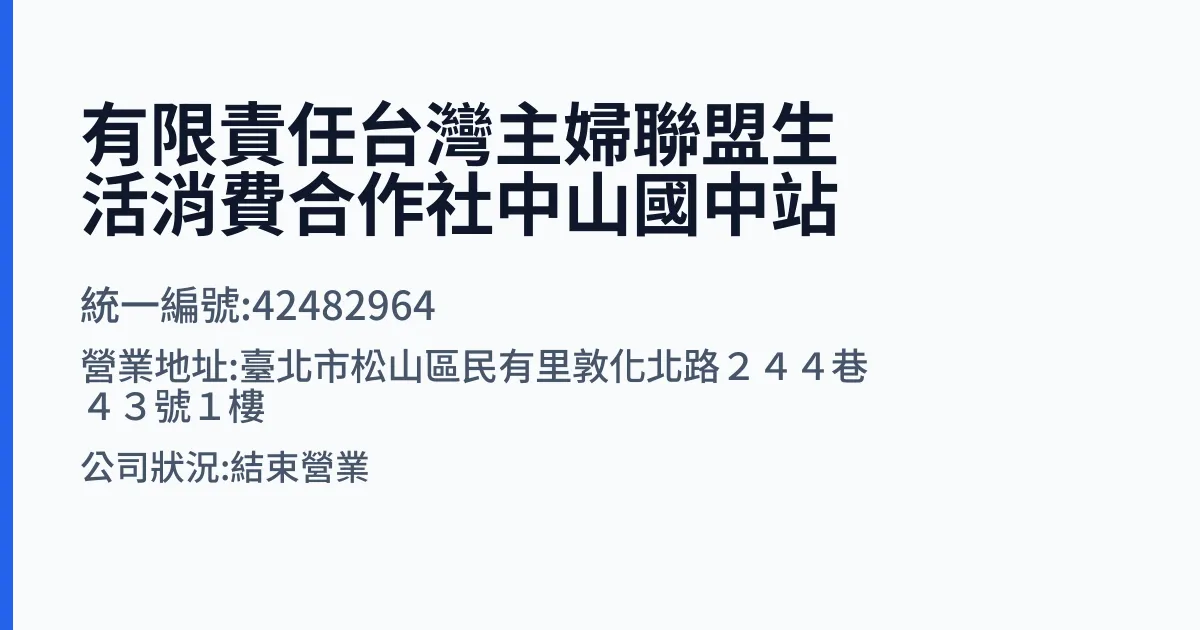 有限責任台灣主婦聯盟生活消費合作社中山國中站 - 統編 42482964(臺北市) 公司登記資料與營業項目詳細圖表