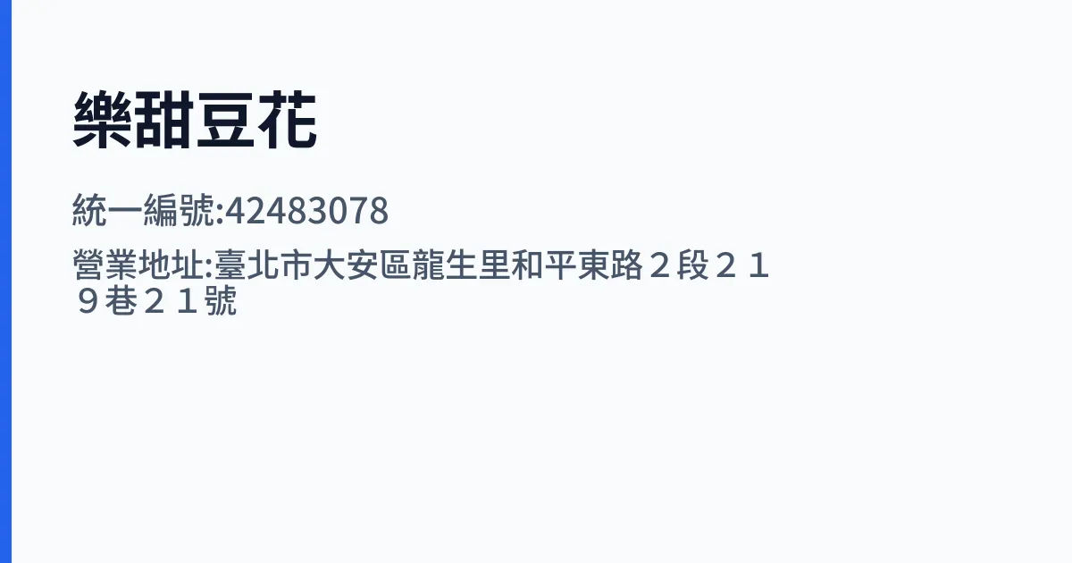 樂甜豆花 - 統編 42483078(臺北市) 公司登記資料與營業項目詳細圖表