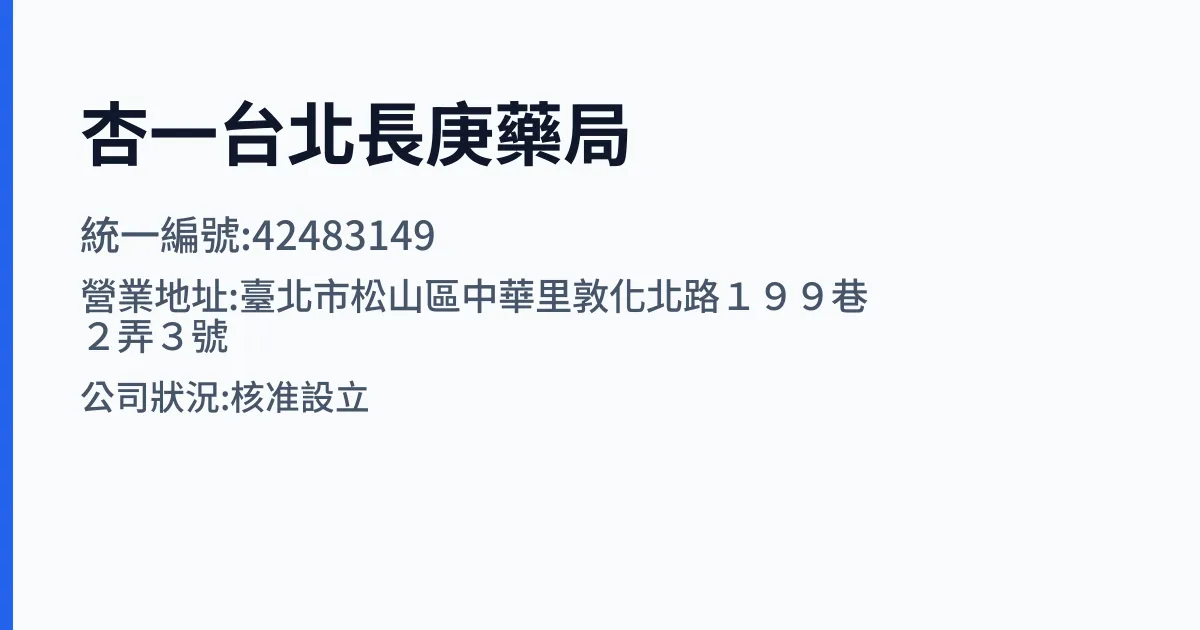 杏一台北長庚藥局 - 統編 42483149(臺北市) 公司登記資料與營業項目詳細圖表