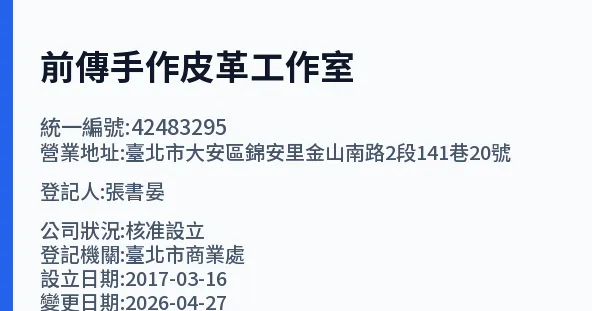 前傳手作皮革工作室的照片-統編 42483295(臺北市) 公司登記資料與營業項目詳細圖表