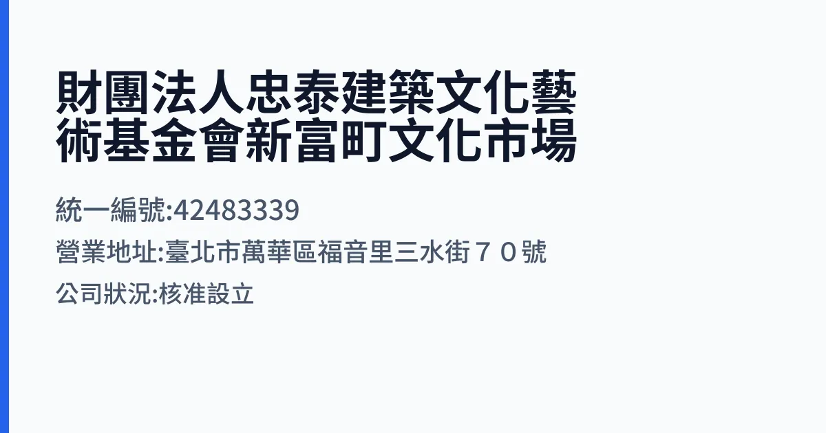 財團法人忠泰建築文化藝術基金會新富町文化市場 - 統編 42483339(臺北市) 公司登記資料與營業項目詳細圖表