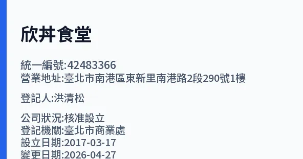 欣丼食堂的照片-統編 42483366(臺北市) 公司登記資料與營業項目詳細圖表