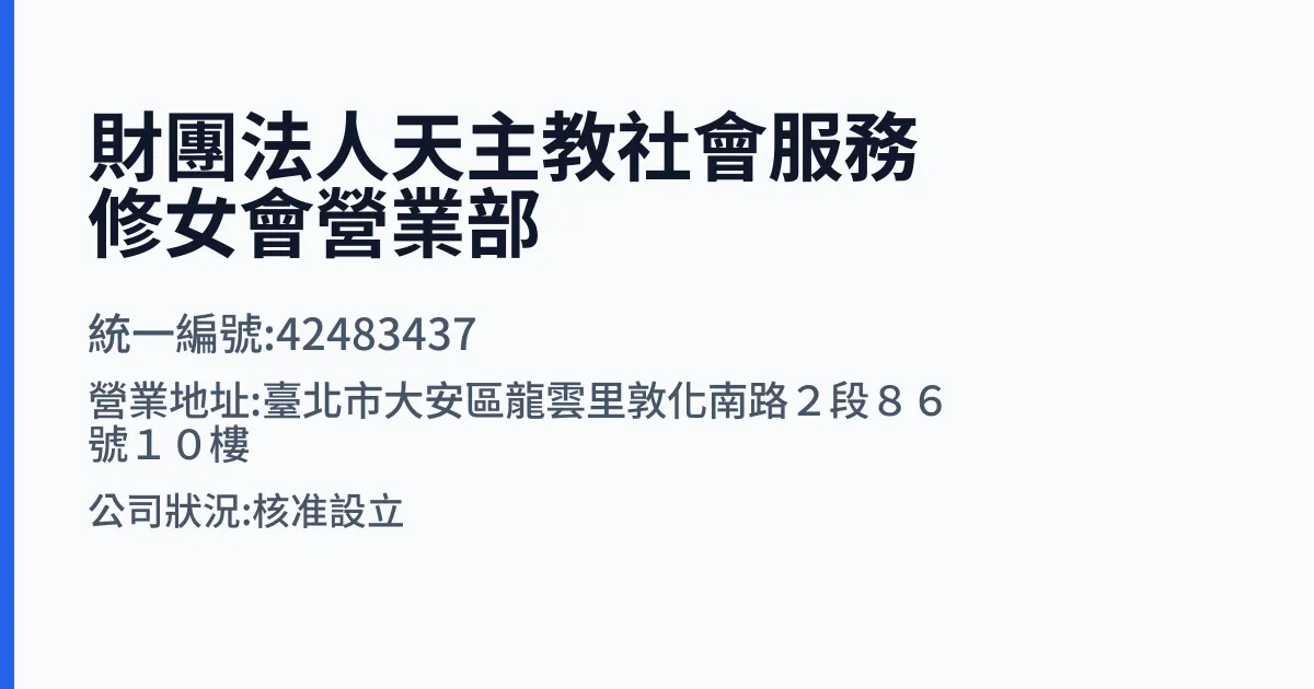 財團法人天主教社會服務修女會營業部 - 統編 42483437(臺北市) 公司登記資料與營業項目詳細圖表