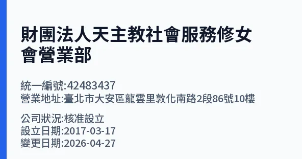 財團法人天主教社會服務修女會營業部的照片-統編 42483437(臺北市) 公司登記資料與營業項目詳細圖表