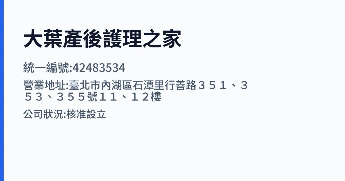大葉產後護理之家 - 統編 42483534(臺北市) 公司登記資料與營業項目詳細圖表