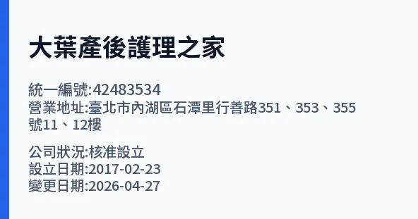 大葉產後護理之家的照片-統編 42483534(臺北市) 公司登記資料與營業項目詳細圖表