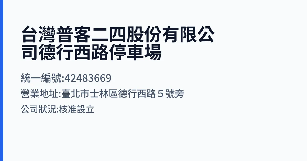 台灣普客二四股份有限公司德行西路停車場 - 統編 42483669(臺北市) 公司登記資料與營業項目詳細圖表
