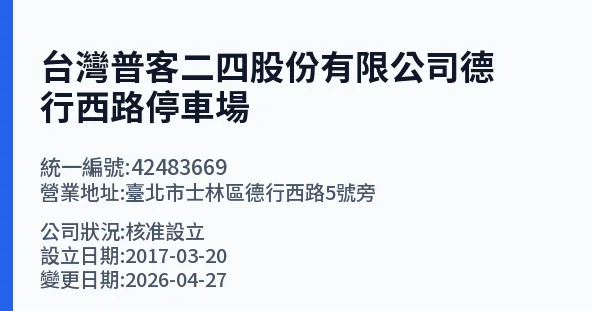 台灣普客二四股份有限公司德行西路停車場的照片-統編 42483669(臺北市) 公司登記資料與營業項目詳細圖表