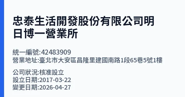 忠泰生活開發股份有限公司明日博一營業所的照片-統編 42483909(臺北市) 公司登記資料與營業項目詳細圖表